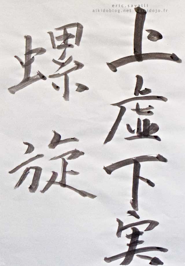 [EN] O'Sensei words - Calligraphy by SAITO Hitohira Soke - Aikido Blog ...
