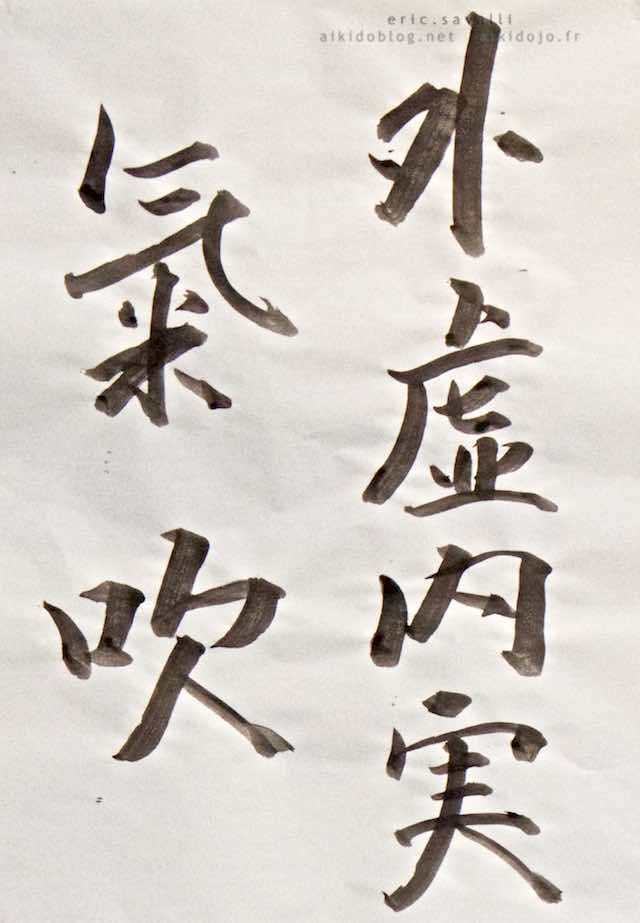 [EN] O'Sensei words - Calligraphy by SAITO Hitohira Soke - Aikido Blog ...